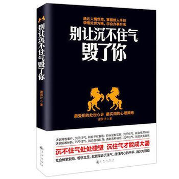 别让沉不住气毁了你（签名版）传记  图书