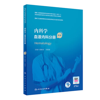 内科学血液内科分册第二2版国家卫生健康委员会住院医师规范化培训规划教材黄晓军吴德沛血液内科规培考试指