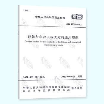 GB 55019-2021建筑与市政工程无障碍通用规范 自2022年4月1日起实施