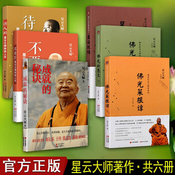 星云大师著作 套装6册 成就的秘诀 不要紧 待人好 佛光祈愿文 佛光菜根谭 星云说偈 佛教佛学 宗教心理学 哲学类书籍 现代出版社【预售