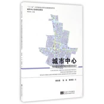 城市中心(风环境与空间形态耦合机理及优化设计)/城市中心空间形态研究