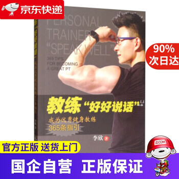 【新华书店官方网店】教练“好好说话”：成为优秀健身教练365条指引 李欣 著 人民体育出版社