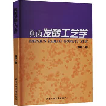 真菌发酵工艺学