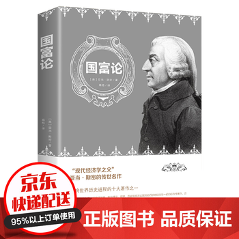 国富论 亚当斯密经济学原理通识基础资本论微观宏观经济学理论金融书籍励志西方哲学书籍资产阶
