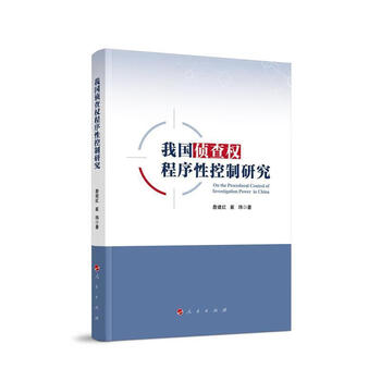 我国侦查权程序性控制研究詹建红人民出版社9787010233642 法律书籍