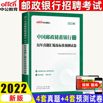 2022中公教育邮政储蓄银行招聘考试用书中国邮政储蓄银行考试教材全攻略2022真题模拟试卷题库 1本真题模拟