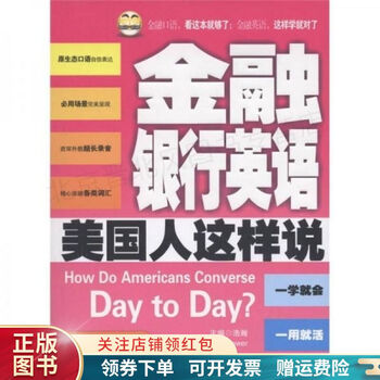 金融银行英语美国人这样说 浩瀚