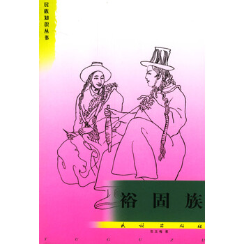 裕固族 范玉梅 民族出版社【正版图书】