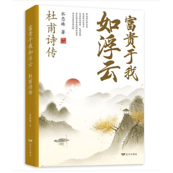 富贵于我如浮云一杜甫诗传