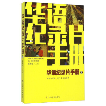 华语纪录片手册1 吴保和