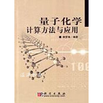 量子化学计算方法与应用 林梦海编著 科学出版社