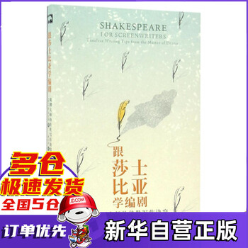 跟莎士比亚学编剧(戏剧大师的传世写作诀窍)