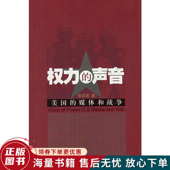 权力的声音：美国的媒体和战争