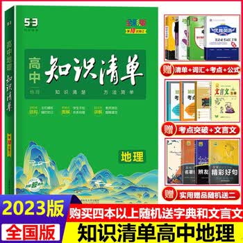 2023版曲一线知识清单高中地理知识点重点大全 全国通用版 高一高二高三文科地理高考总复习知识清单