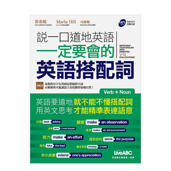 【】说一口地道英语 一定要会的英语搭配词【附MP3】 港台原版进口学习类