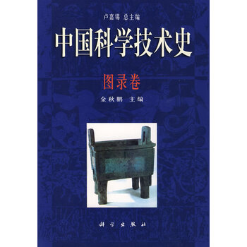 中国科学技术史 图录卷【正版图书】