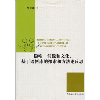 隐喻词源和文化：基于语料库的探索和方反思【正版图书，放心下单】