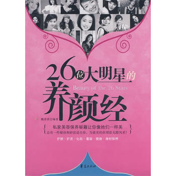 26位大明星的养颜经【正版图书，放心下单】