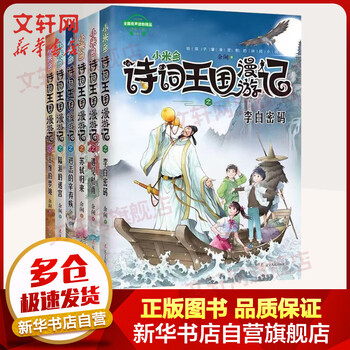 小米多诗词王国漫游记全套6册 王维的梦境+苏轼归来+遇见杜甫+李白密码+进击的辛弃疾+陆游的迷宫
