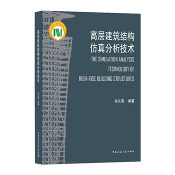 高层建筑结构仿真分析技术