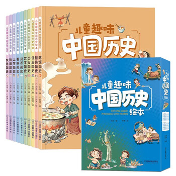 儿童趣味中国历史绘本 全10册 写给孩子的中国历史 儿童版生活简史 小学生课外读物 [6-12岁]