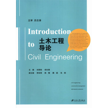 土木工程导论 建筑 书籍分类 建筑基础科学