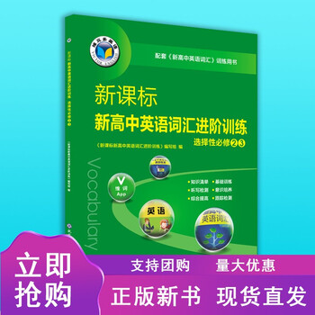B新高中英语词汇进阶训练:选择性必修 （新外研版 教材使用） 英语