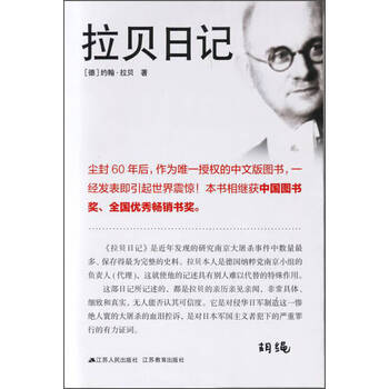 拉贝日记 [德]约翰·拉贝