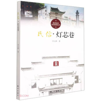 正版 民信·灯芯巷9787556515370