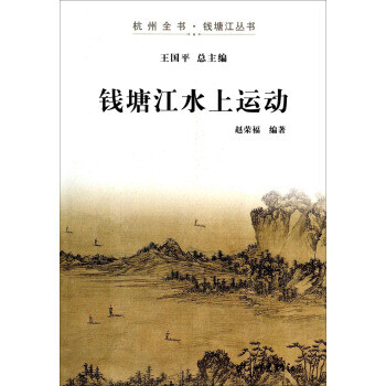 钱塘江水上运动【正版图书】