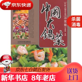 【新华书店 正版书籍】中国大锅菜系列：中国大锅菜（凉菜卷）李建国中国铁道出版社 正版图书绘本