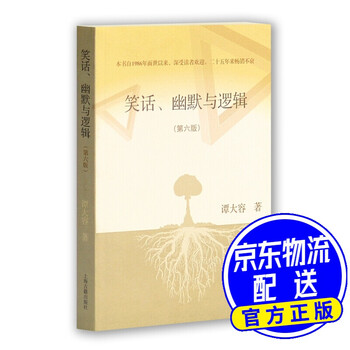 笑话、幽默与逻辑