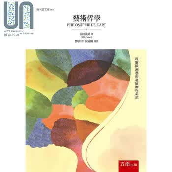 艺术哲学 港台原版 丹纳 五南