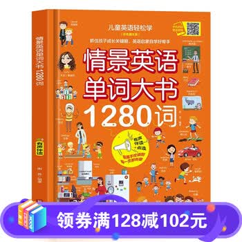 【百元神劵】情景英语单词大书1280词 全彩色有声伴读 儿童英语入门分级零基础阅读书