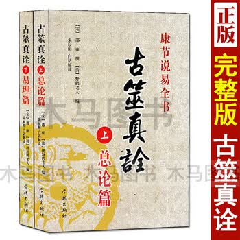 古筮真诠 上下册 总论篇+易理篇 邵康节说易全书邵雍著朱辰彬白话解读野鹤老人增删卜易梅花易数六爻入门