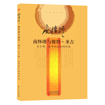 南怀瑾与彼得 圣吉(版) 南怀瑾