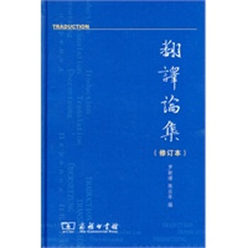 翻译论集(修订本) 罗新璋,陈应年 商务印书馆