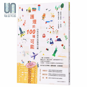 护理的100 种可能 白色巨塔外的风和日丽 港台原版 Daniel 史天音 吴佳玲 博思智库