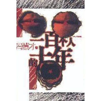 儒林外史 冯骥才