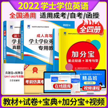 天一2022年全国新大纲成人高等教育学士学位英语考试教材历年真题预测试卷通关宝典加分宝常用短语词汇成考自考础函授山东浙江西苏四川河北湖南贵州河南省 天一学士学位教材试卷4本套
