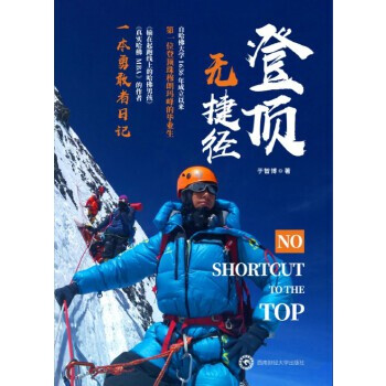 登顶无捷径 于智博 西南财经大学出版社【正版图书】