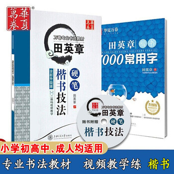 【2本】楷书字帖田英章书楷书技法7000常用字全新升级版正楷练字帖学生成人钢笔硬笔练字速成楷书入门