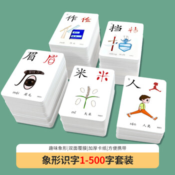 幼儿识字卡全套3000字儿童早教启蒙幼儿园宝宝认生字神器汉字卡片 象形字1-500字套装