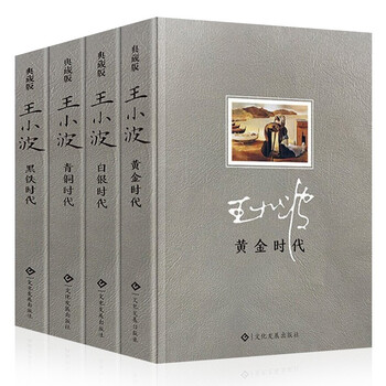 【可自选】王小波全集 完整无删减 时代三部曲 黄金时代 白银时代 青铜时代 黑铁时代 沉默的大多数 我的精神家园 一只特立独行的猪 全4册：王小波时代四部曲