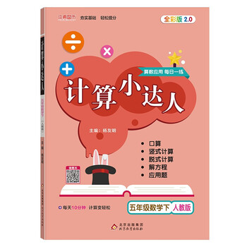 计算小达人 五年级数学下人教版 教材同步小学5年级数学思维培养每日一练 2022年春适用
