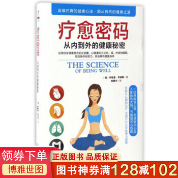 正版 疗愈密码：从内到外的健康秘密 华勤思·华特斯 健康医学中医营养 畅销书籍