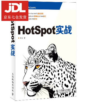 HotSpot实战 陈涛 9787115343635