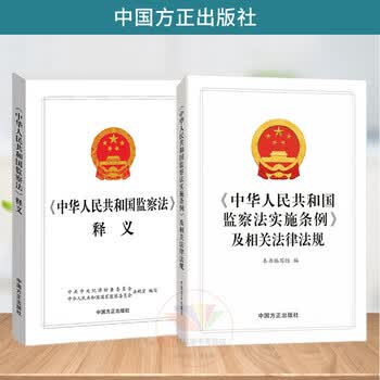 正版 中华人民共和国监察法释义+《中华人民共和国监察法实施条例》及相关法律法规 党员干部、纪检监察干部用书 中国方正出版社