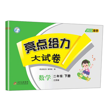 亮点给力大试卷 数学 2年级 下册 江苏版 2022