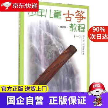 【新华书店官方网店】少年儿童古筝教程（一）修订版 扫码可付费选购配套视频 上海音乐出版社 孙文妍,何宝泉 上海音乐出版社
